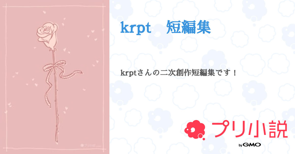 krpt 短編集 - 全9話 【連載中】（むぅなさんの小説） | 無料スマホ夢小説ならプリ小説 byGMO